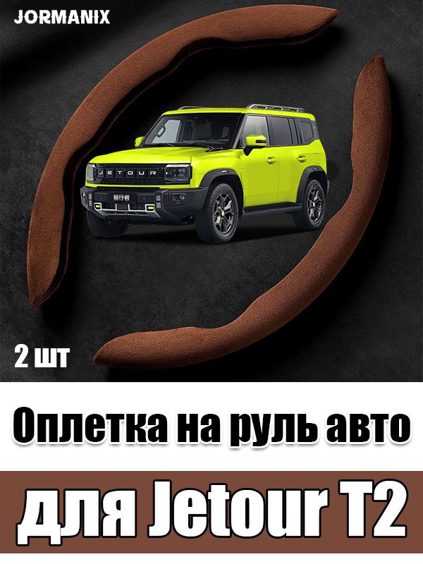 Jetour T2 Оплетка на руль авто, jetour t2 аксессуары, для джетур т2