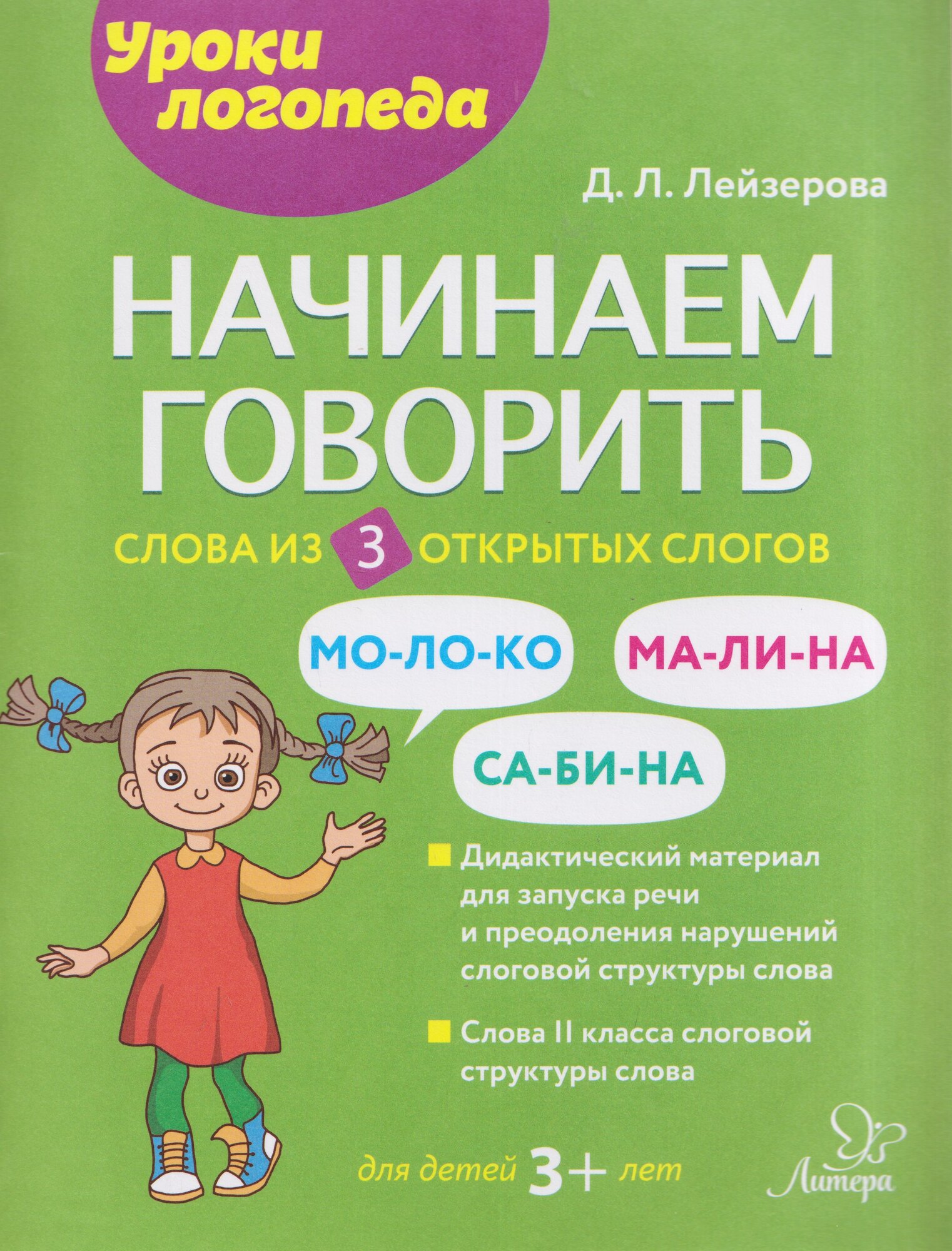 Начинаем говорить. Слова из 3 открытых слогов0+