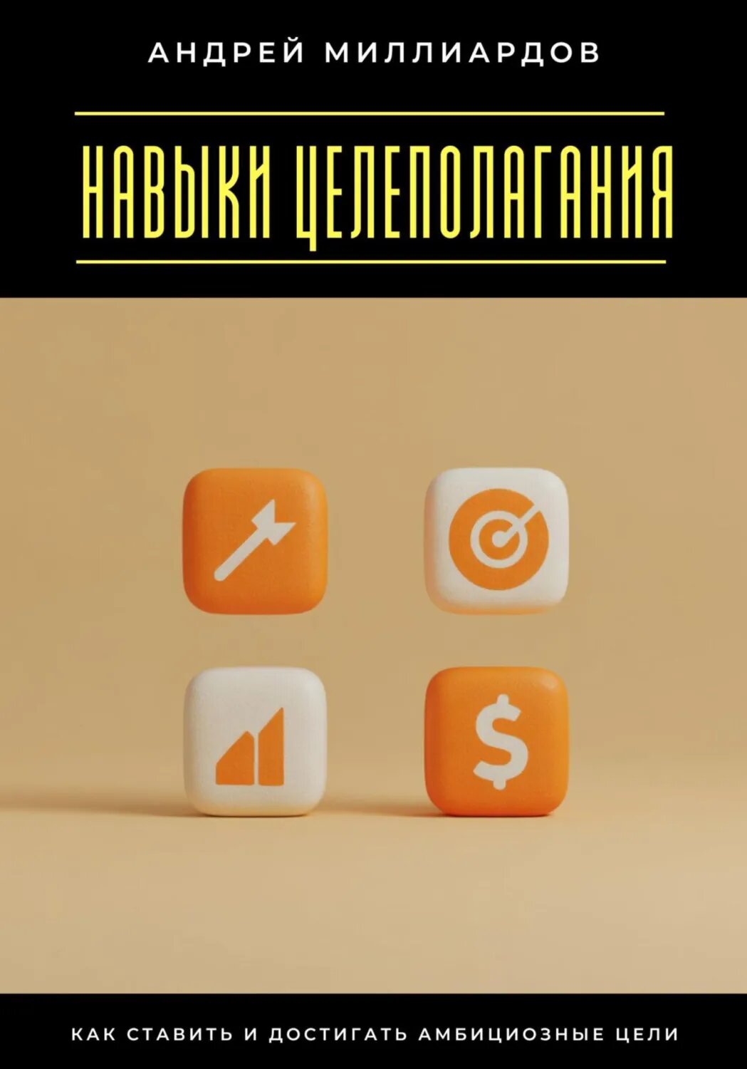 Навыки целеполагания. Как ставить и достигать амбициозные цели [Цифровая книга]