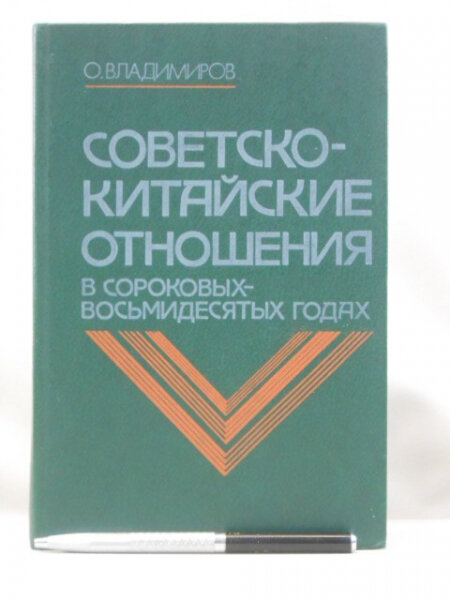 Советско-китайские отношения в сороковых-восьмидесятых годах.
