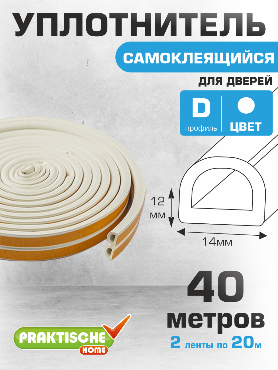 Уплотнитель для входной двери самоклеющийся 40 м (d образный) для зазоров и щелей 7-11 мм