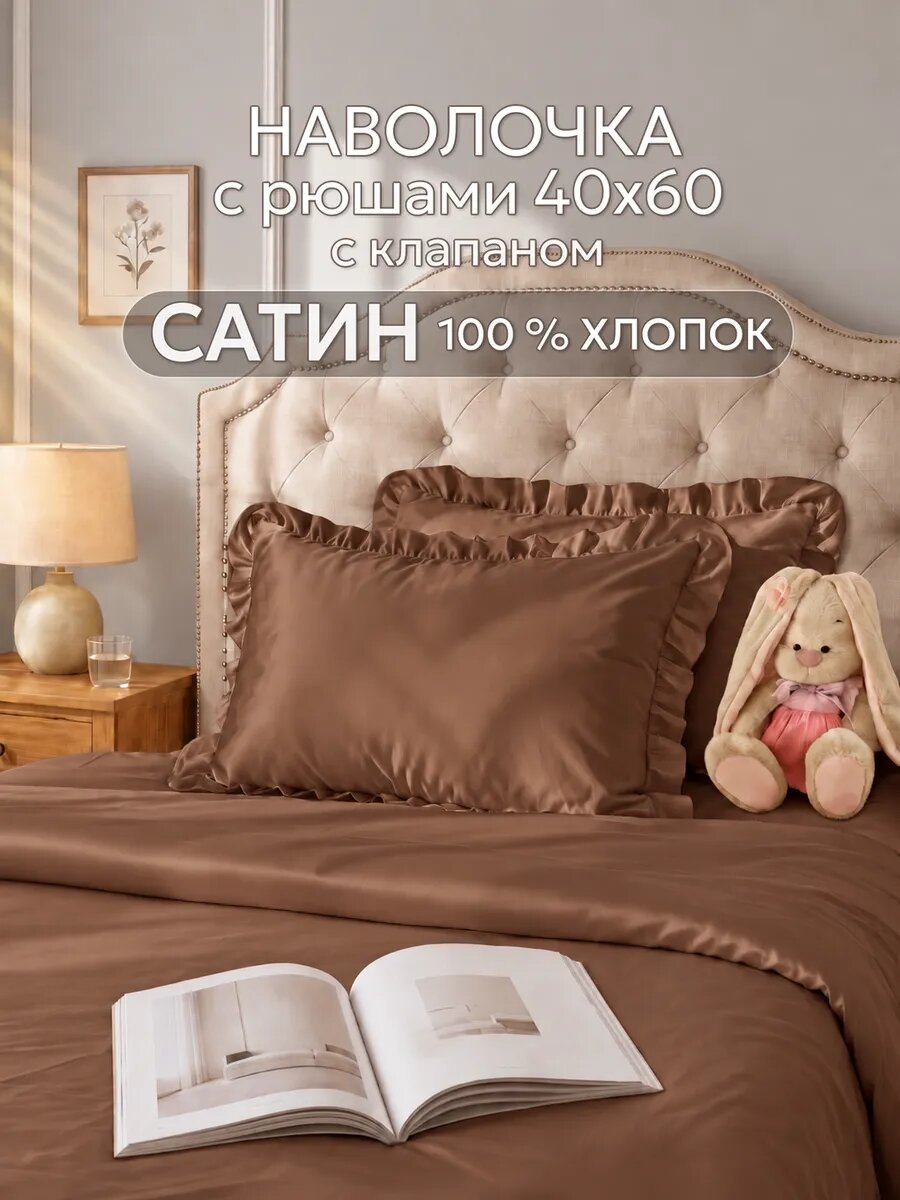 Наволочка с оборками, с рюшами 40х60 см сатин Мокко