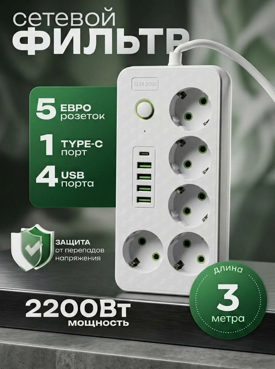 Сетевой фильтр с 5 розетками 4 USB +1 Type-C , Многофункциональный удлинитель с предохранителем, белый