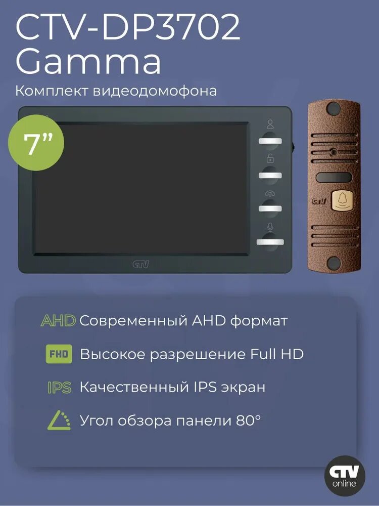 Комплект видеодомофона для квартиры и частного дома CTV-DP3702 Gamma, 7 дюймов, черный-бронза