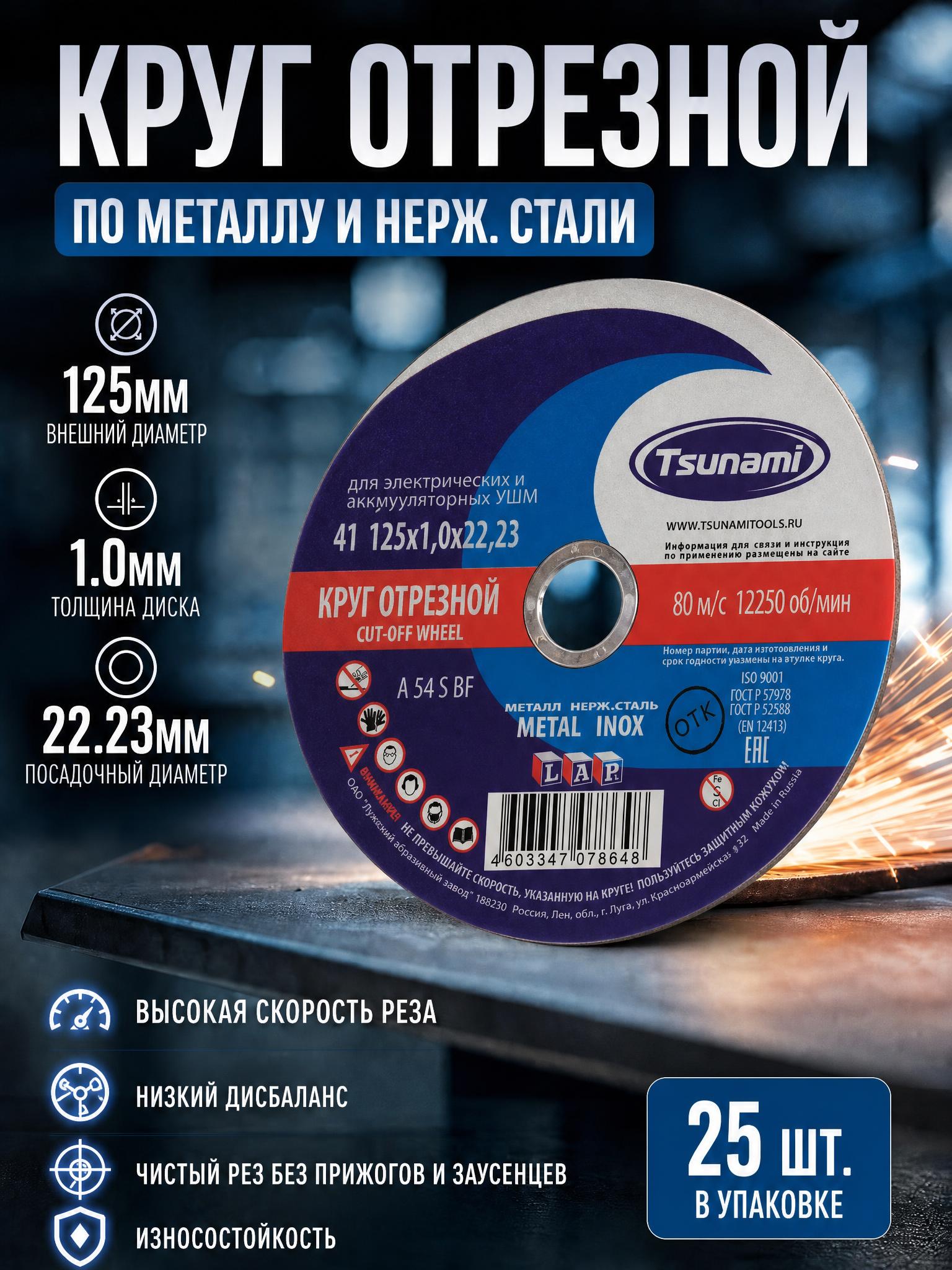 Круги отрезные Tsunami по металлу и нержавеющей стали 125×1×22,2 мм, 25 шт.