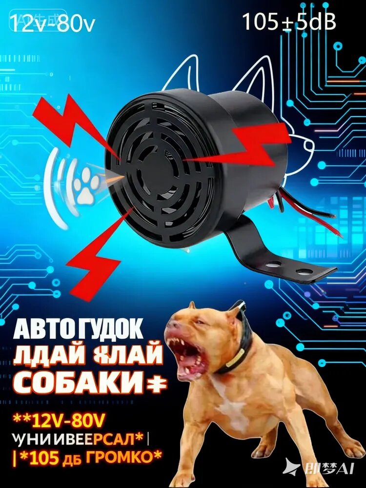 Громкий звуковой модуль Лай для защиты и предупреждения на дороге