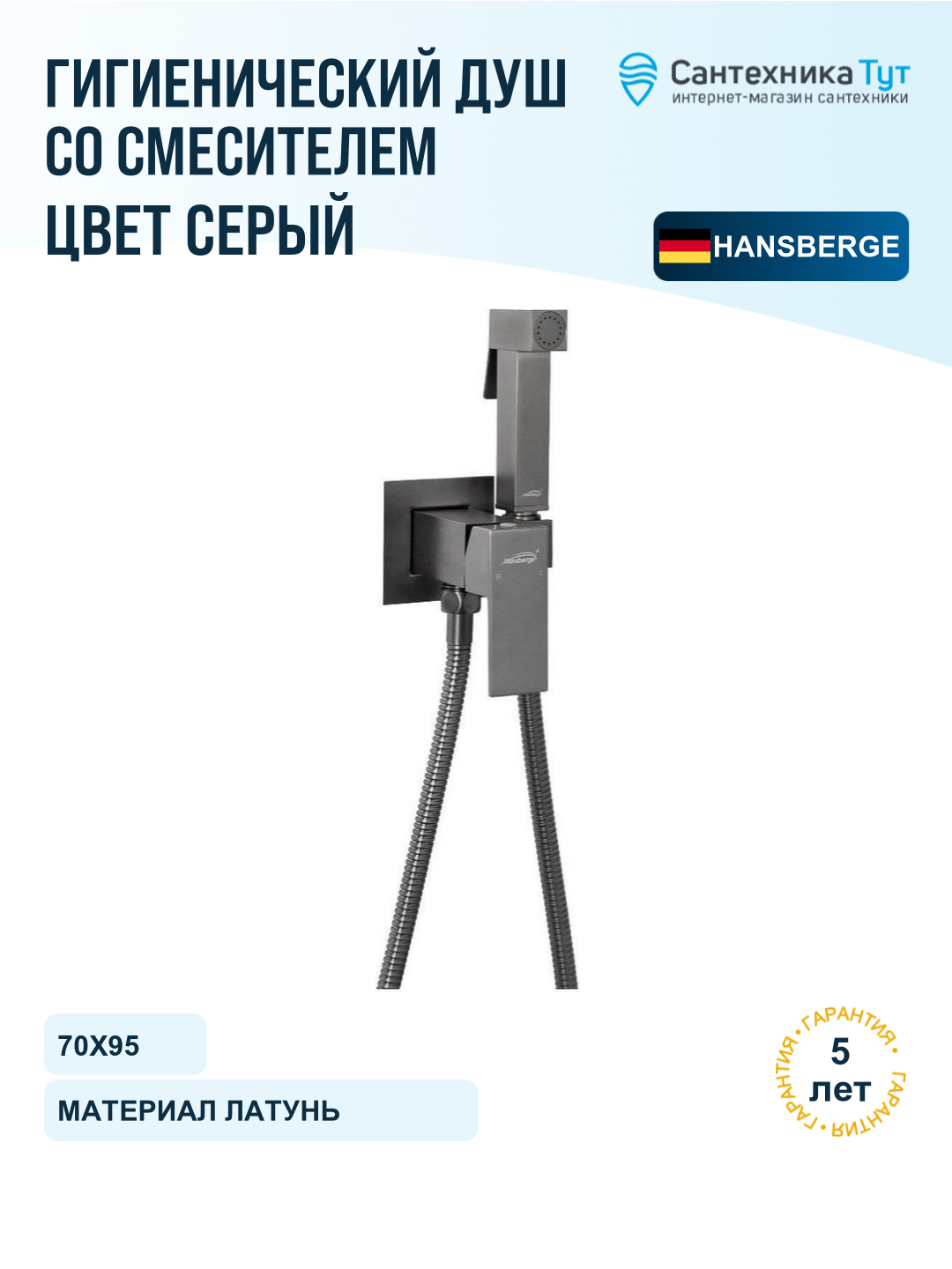 Гигиенический душ со смесителем Hansberge Cubito H3077BG цвет Графит