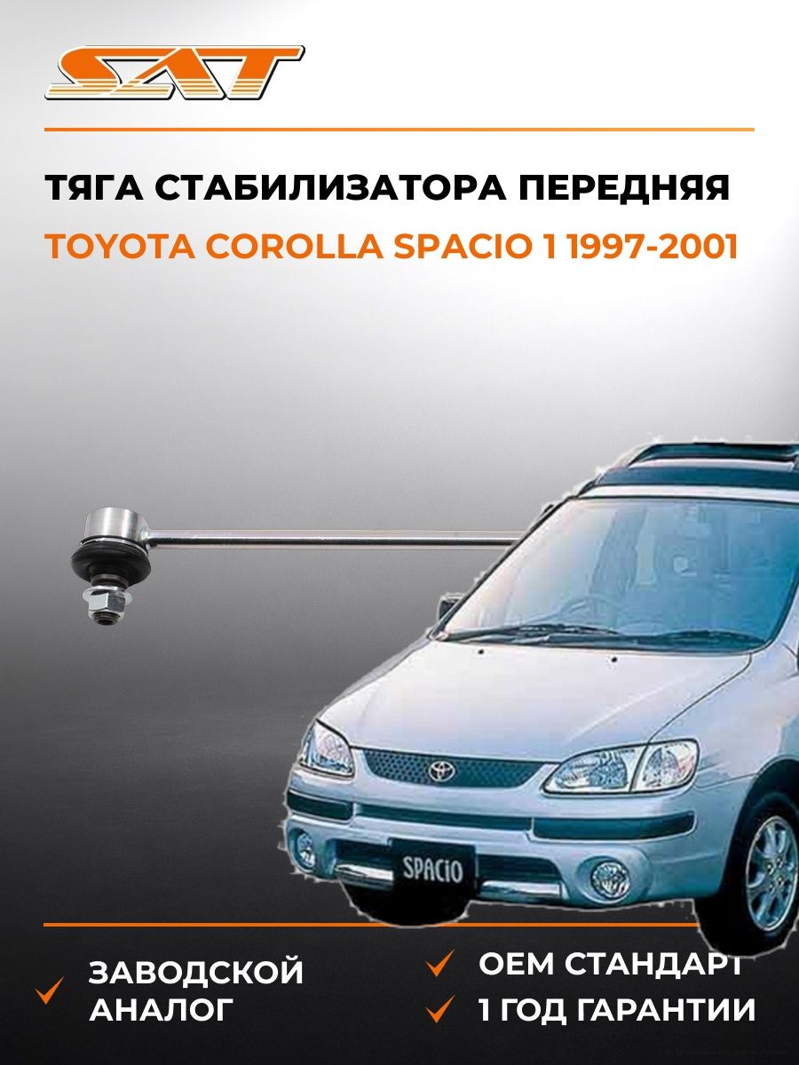 Тяга стабилизатора передняя SAT ST4882044020 Тойота Королла Спасио 1 E110 Toyota Corolla Spacio 1 E110 1997-2001
