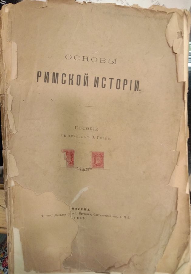 Основы римской истории