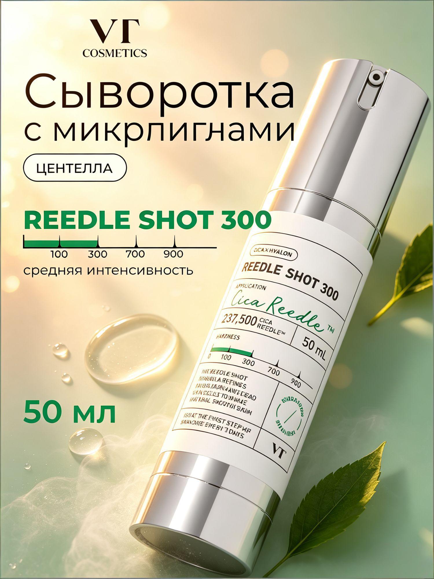 VT Cosmetics Подлинни из Кореи Reedle Shot 300 Сыворотка-бустер с микроиглами, глубокий уход за кожей лица, 50 мл