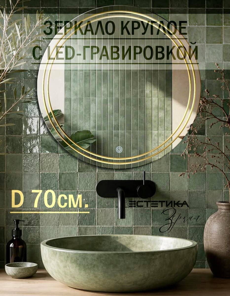 Зеркало интерьерное круглое с LED-подсветкой 70см с гравером