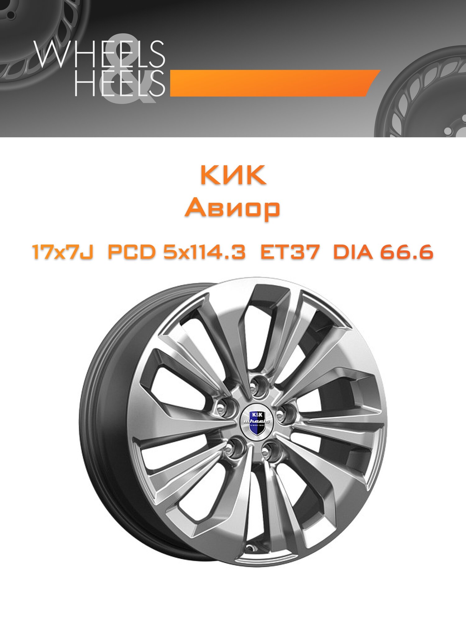 Диск автомобильный литой КиК Авиор 17x7 5x114.3 et37 dia66.6 брайт_дарк_платинум