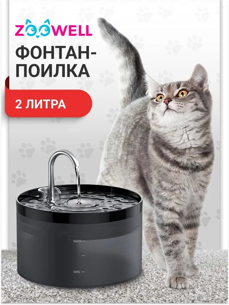Автоматическая поилка фонтан для кошек и собак с краном ZooWell, цвет черный