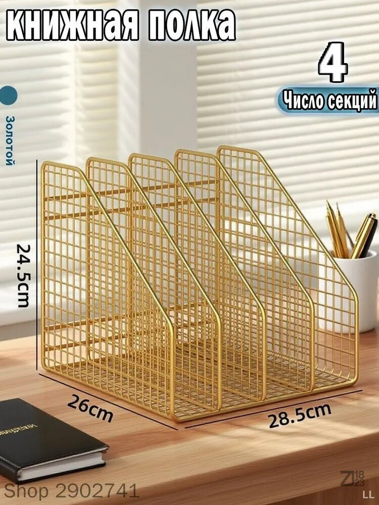 Золотой лоток для документов, 4 секции, настольный, для организации бумаг и книг, 26х28.5х24.5 см