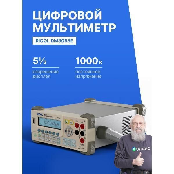 Мультиметр RIGOL DM3058E