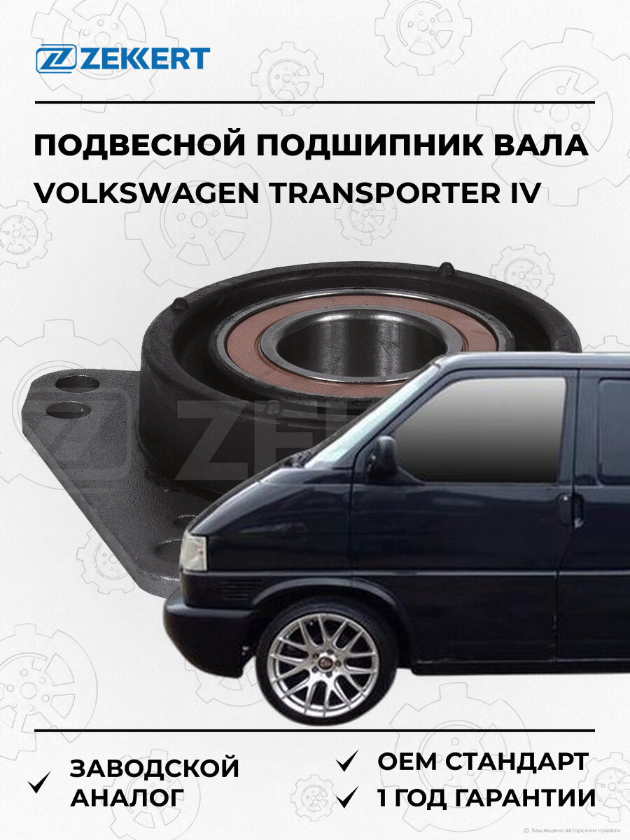 Подвесной подшипник вала Zekkert GM8167 Фольксваген Транспортер Volkswagen Transporter IV с 1990
