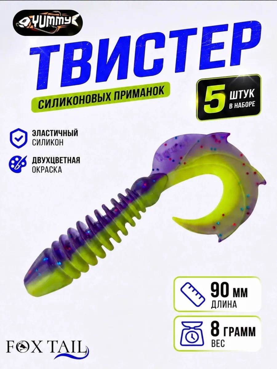 Силиконовая приманка твистер YUMMY Fox Tai #302