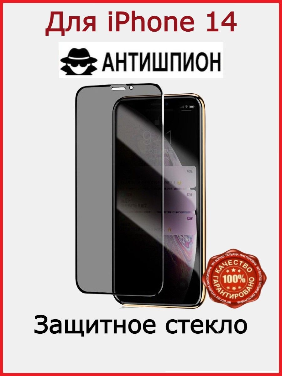 Cтекло защитное антишпион для iPhone 14