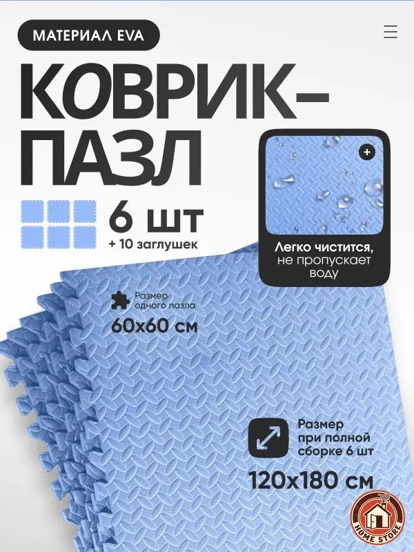 Коврик-пазл для йоги и фитнеса, коврик под тренажер, цвет: светло-синий 6 шт.