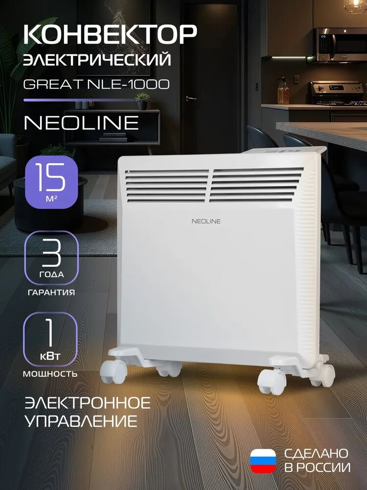 Электрический конвектор NEOLINE Great NLE 1000, 1000 Вт, для отопления помещения до 15 м кв, электронный термостат, защита от перегрева, настенный/напольный, белый, обогреватель