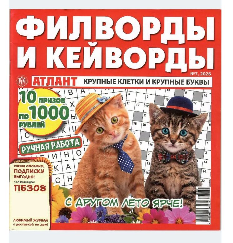 Атлант. Филворды и кейворды № 7 (2026)