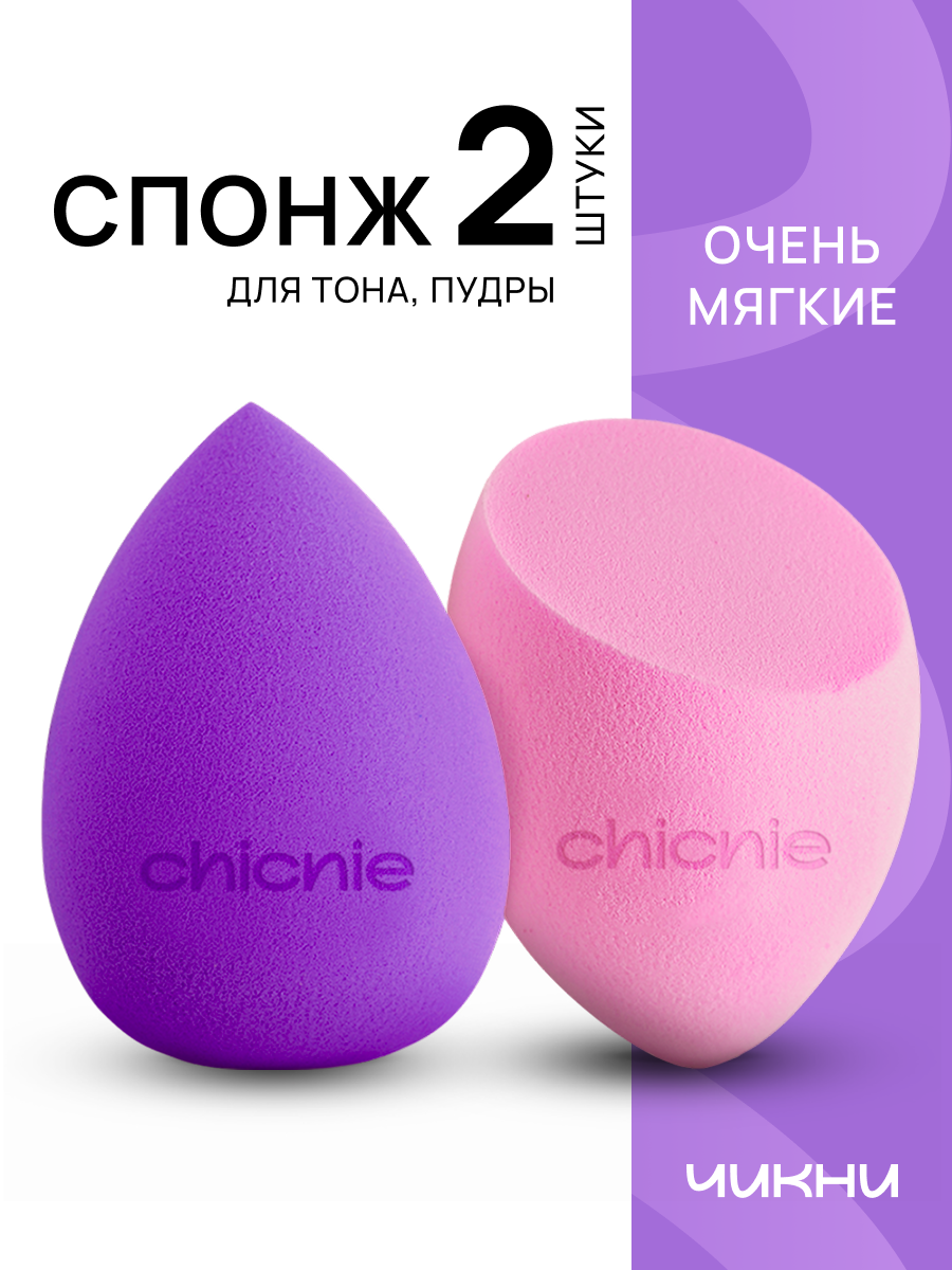 Набор спонжей для макияжа, 2шт / CHICNIE Multi Use Sponge Set