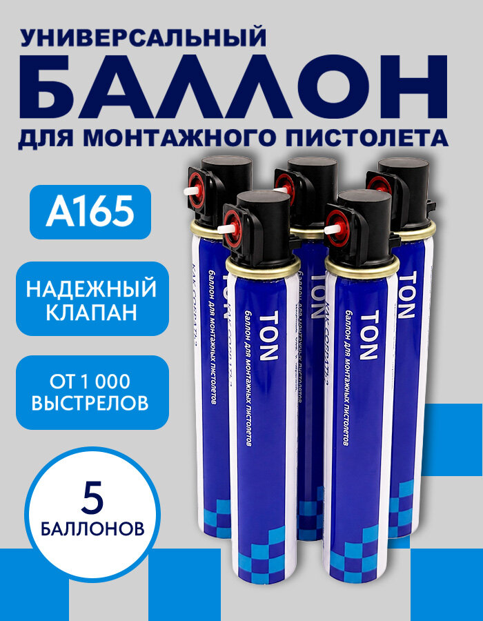 Баллоны на 5000 выстрелов 165А для монтажного пистолета, 5шт