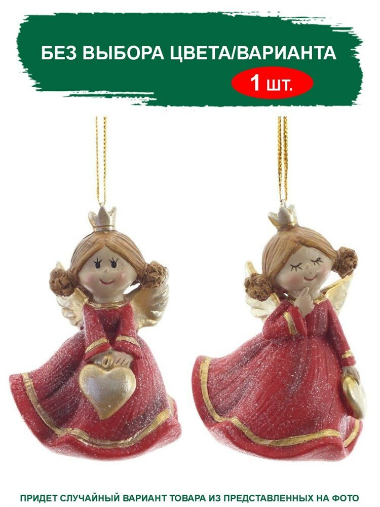 Фигурка декоративная подвесная "Ангел", L=5 W=4,5 H=7 см, 2в. (без выбора цвета/варианта)