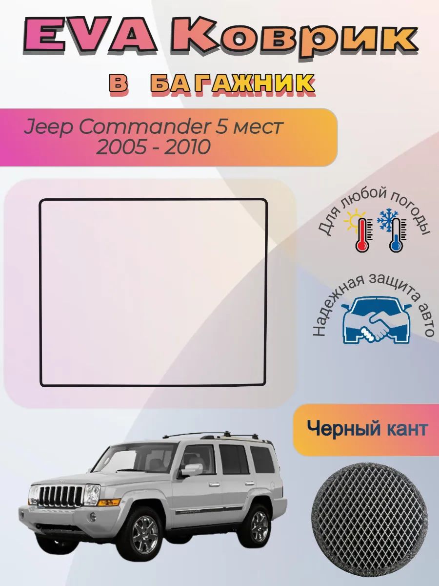 EVA коврик в багажник Jeep Commander 5 мест 2005 - 2010 Джип