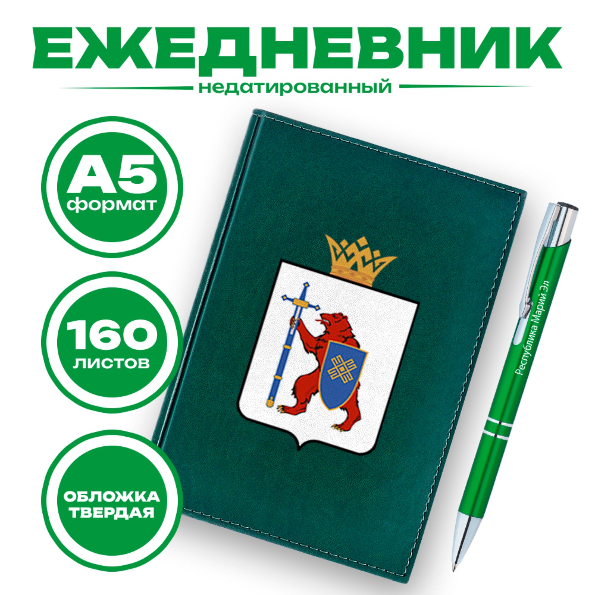 Ежедневник и ручка - Республика Марий Эл