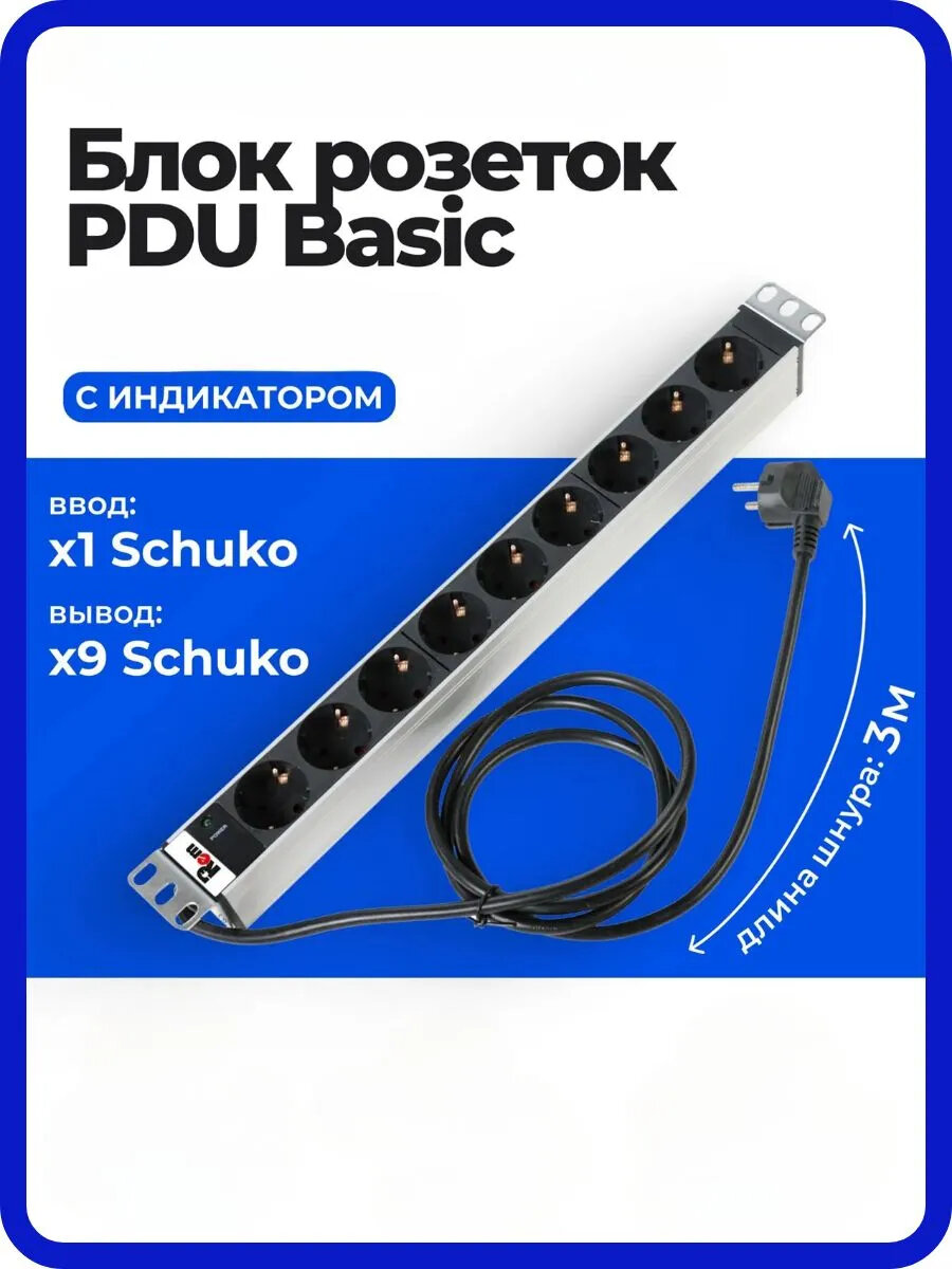 Блок силовых розеток PDU Basic Rem Rem-16, 19", 9 Schuko, шнур Schuko 3м, 1ф 16а, индикатор, алюминий