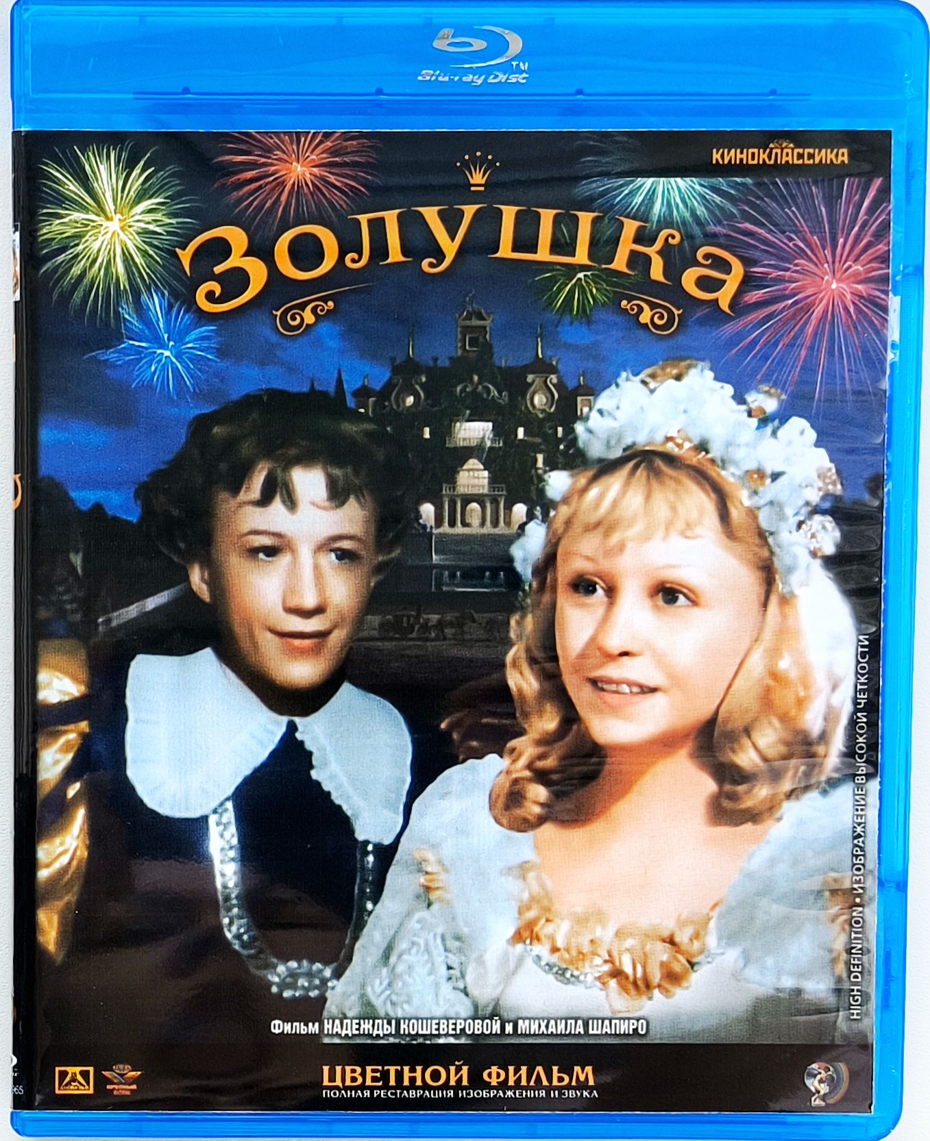 Золушка. Blu-ray. Фильм 1947 года. Мюзикл, фэнтези, мелодрама, комедия, семейный. СССР.