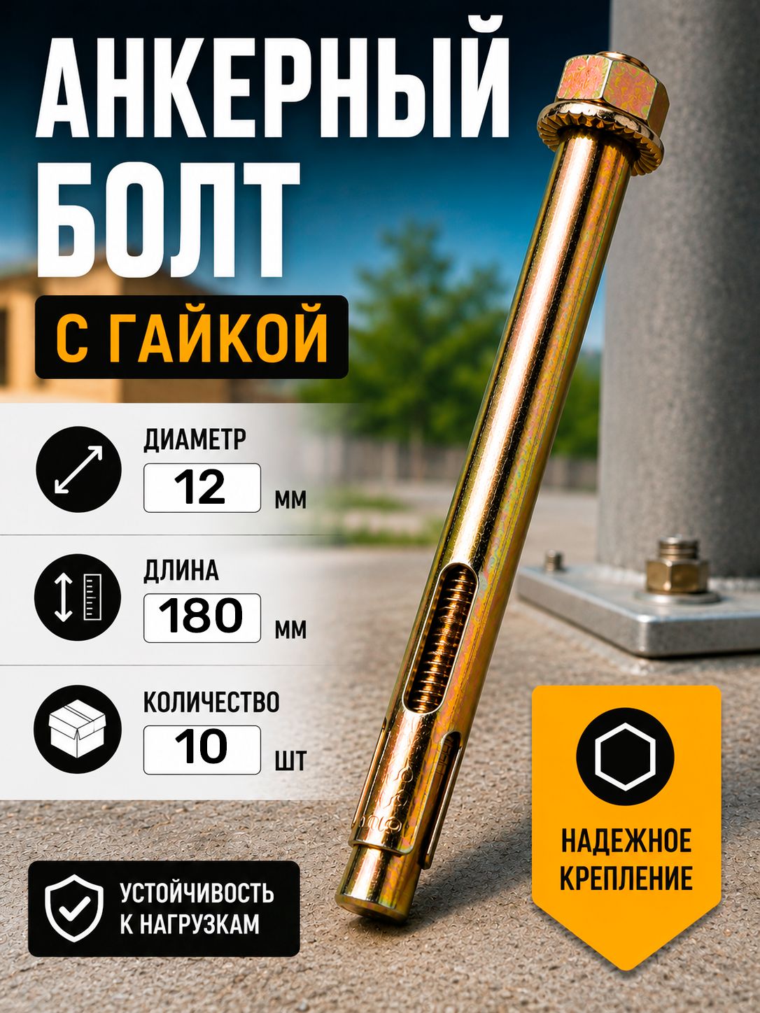 Анкерный болт с гайкой М12x180 50 шт