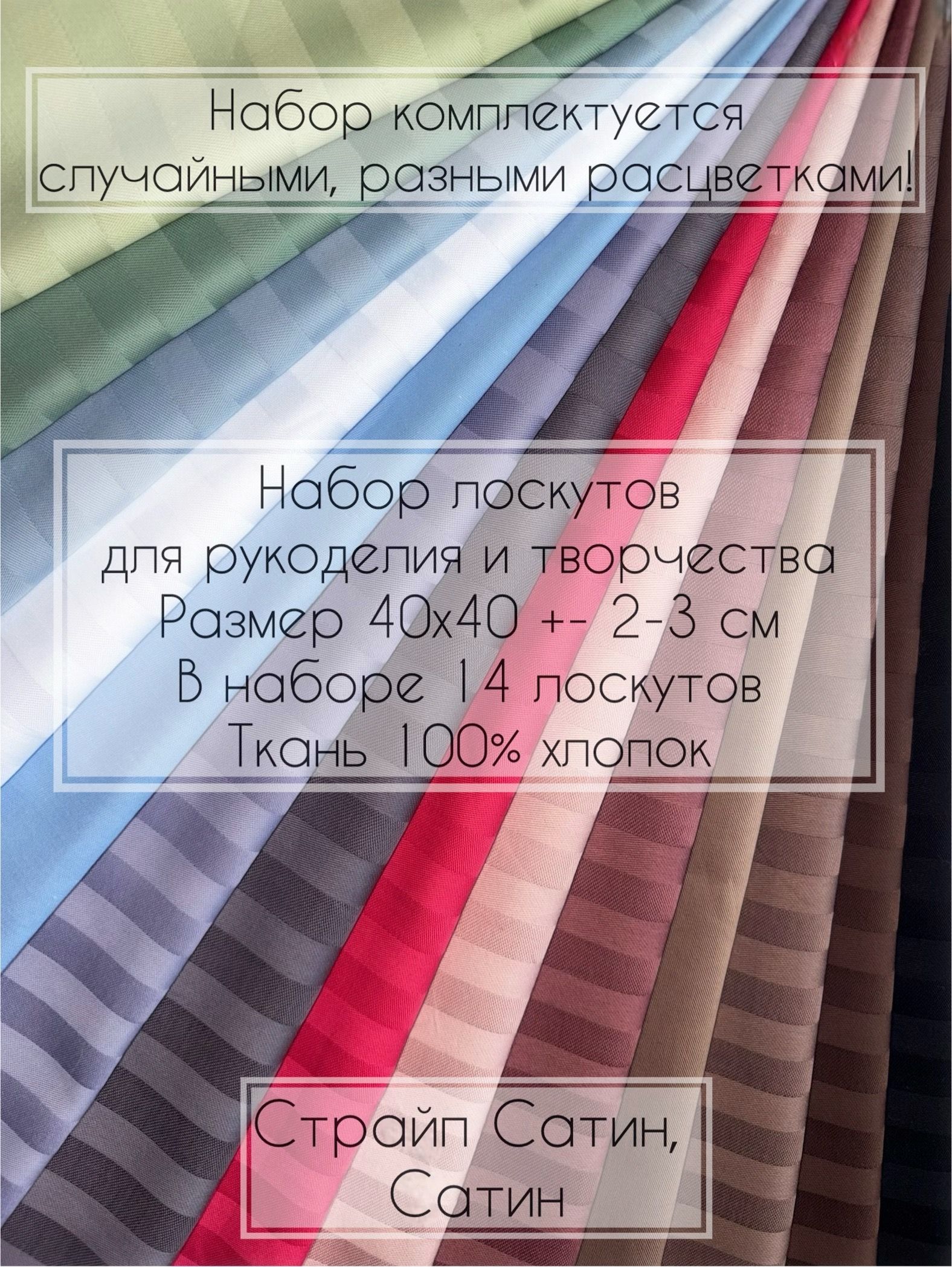 Набор случайных лоскутов для рукоделия и творчества, страйп сатин, 100% хлопок, ассорти 14 штук, размер 40х40 +-2см, расцветки микс.