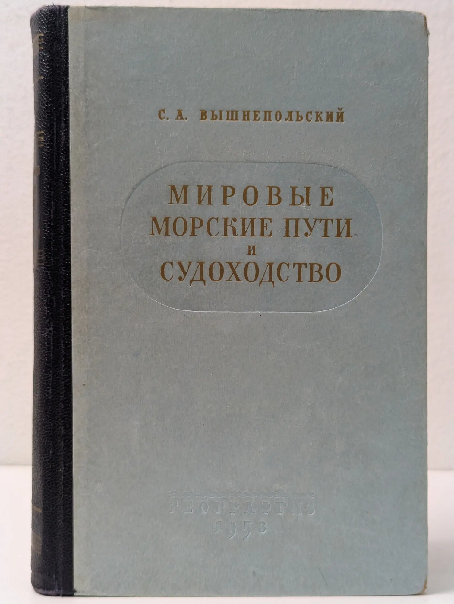 Мировые морские пути и судоходство Вышнепольский Семен Абрамович 1953