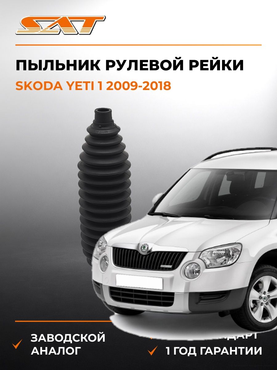 Пыльник рулевой рейки слева SAT ST4553520080 Шкода Йети 1 Skoda Yeti 1 2009-2018