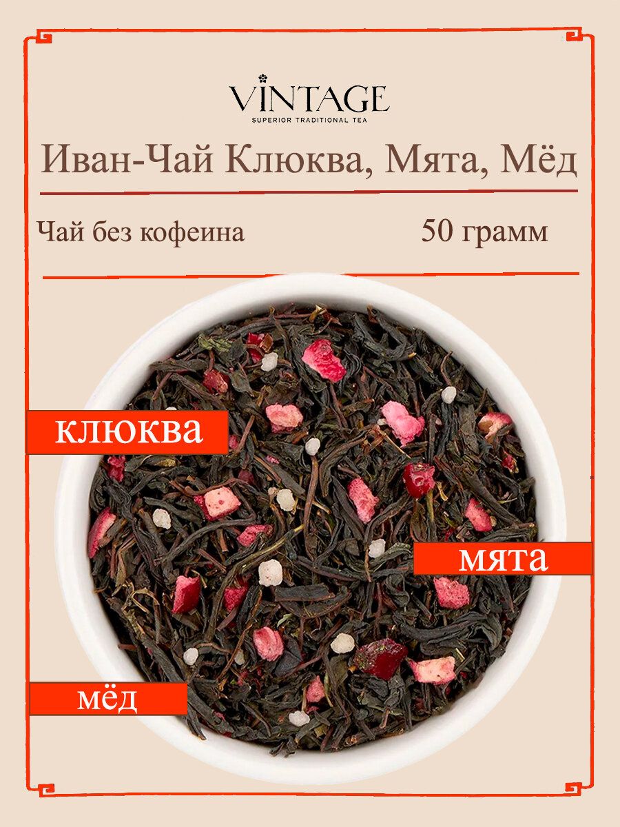 Иван-чай с клюквой, мятой и мёдом без кофеина листовой рассыпной Винтаж 50 грамм