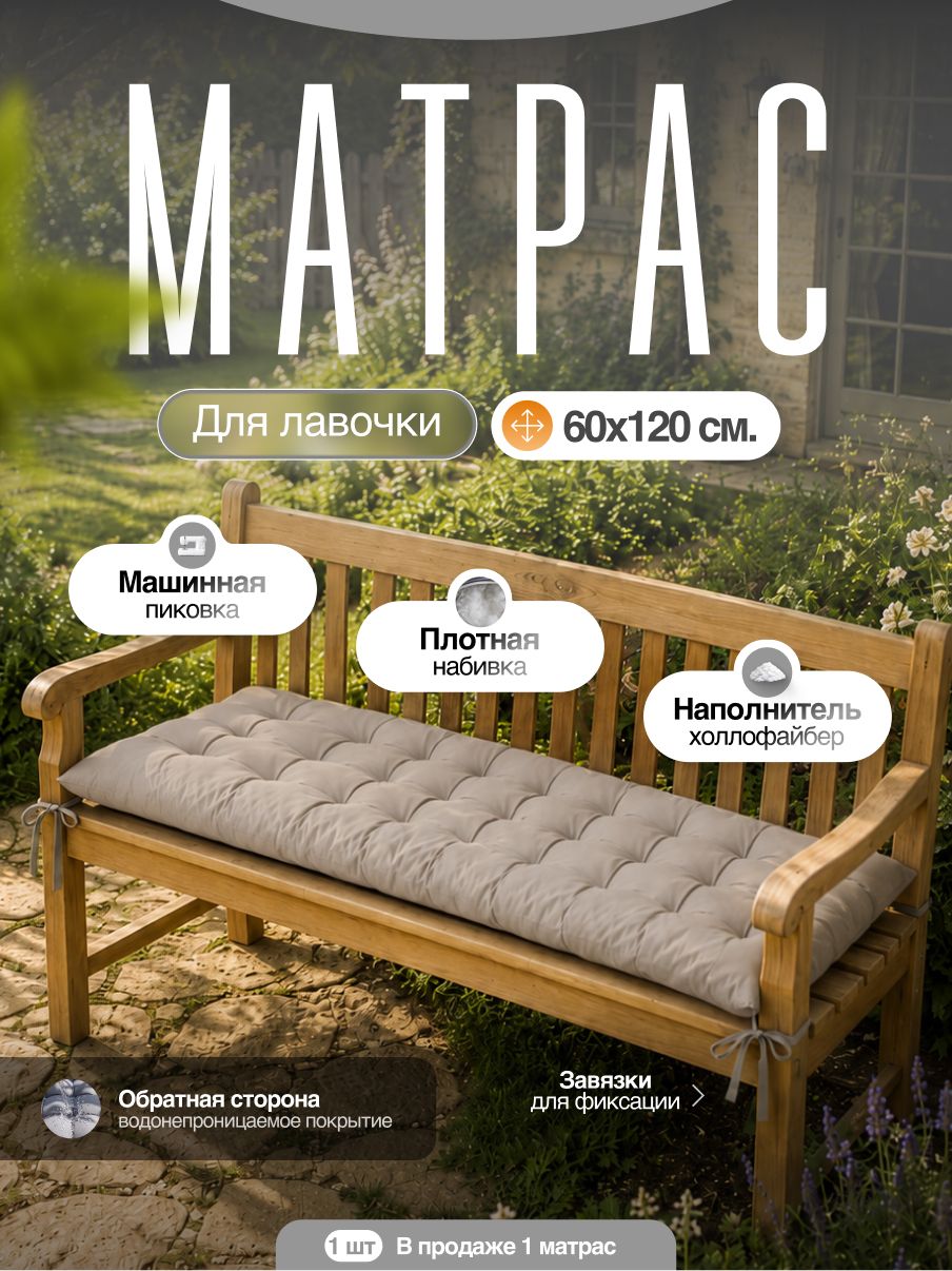 Матрас для лавочки, садовой мебели, на лежак 60х120 см