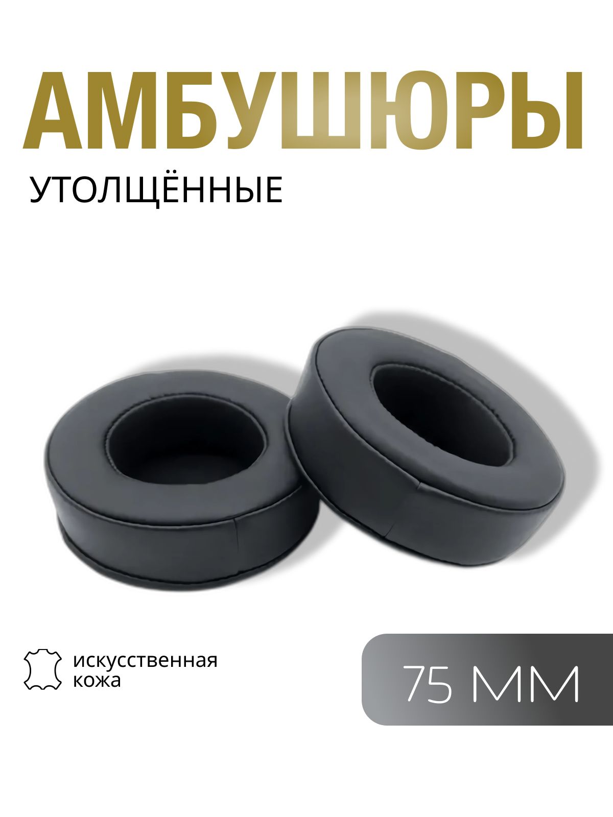 Амбушюры для наушников толстые универсальные, накладки для наушников утолщённые, пухлые 75мм / 7.5 см