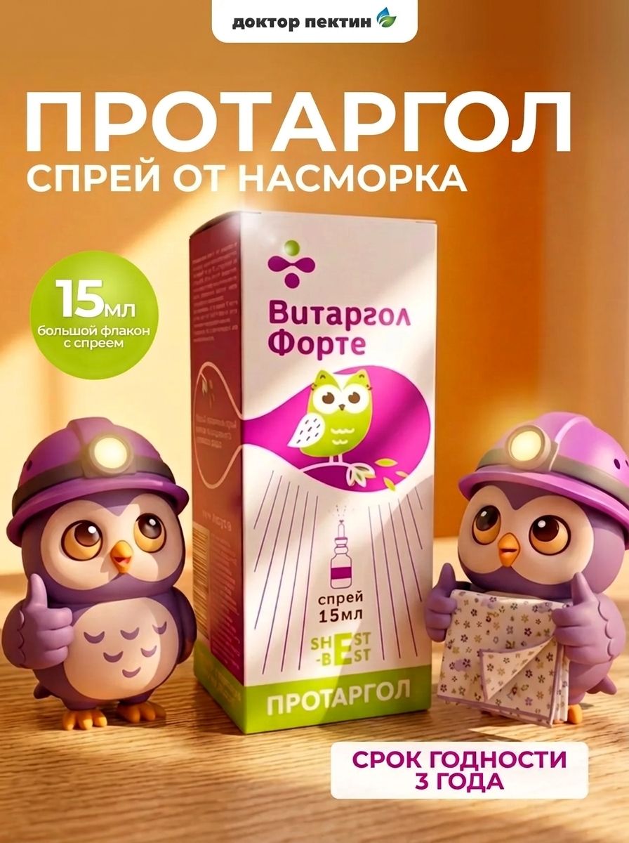Инновационный протаргол Витаргол Форте спрей в нос 15 мл средство от насморка и зелёных соплей, для детей и взрослых