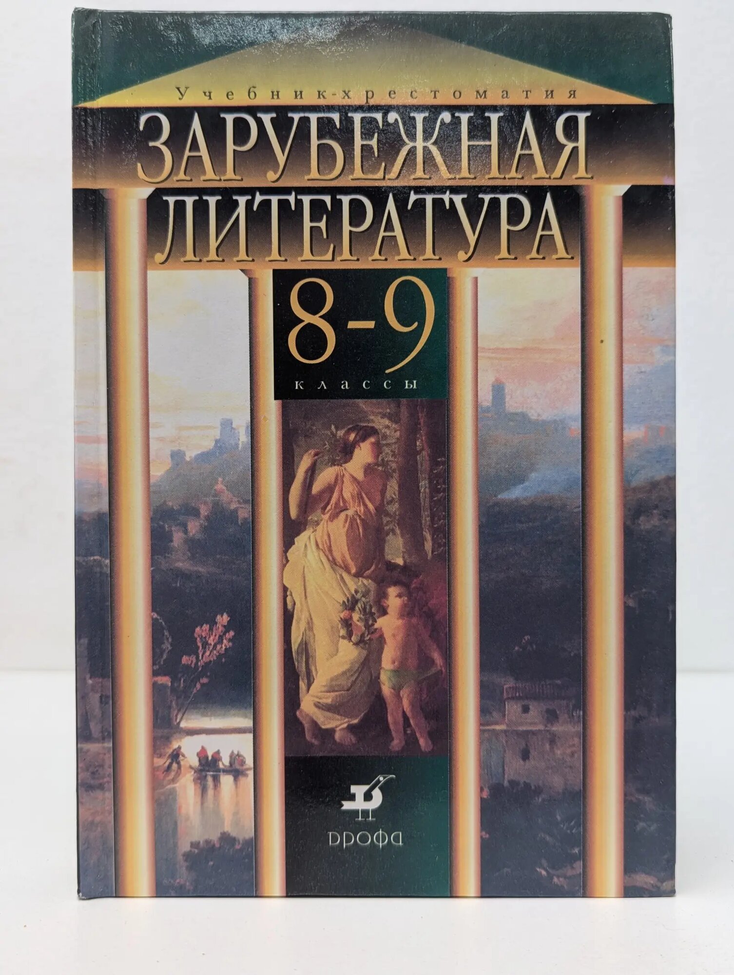 Зарубежная литература. 8–9 классы Михальская Нина Павловна 2002