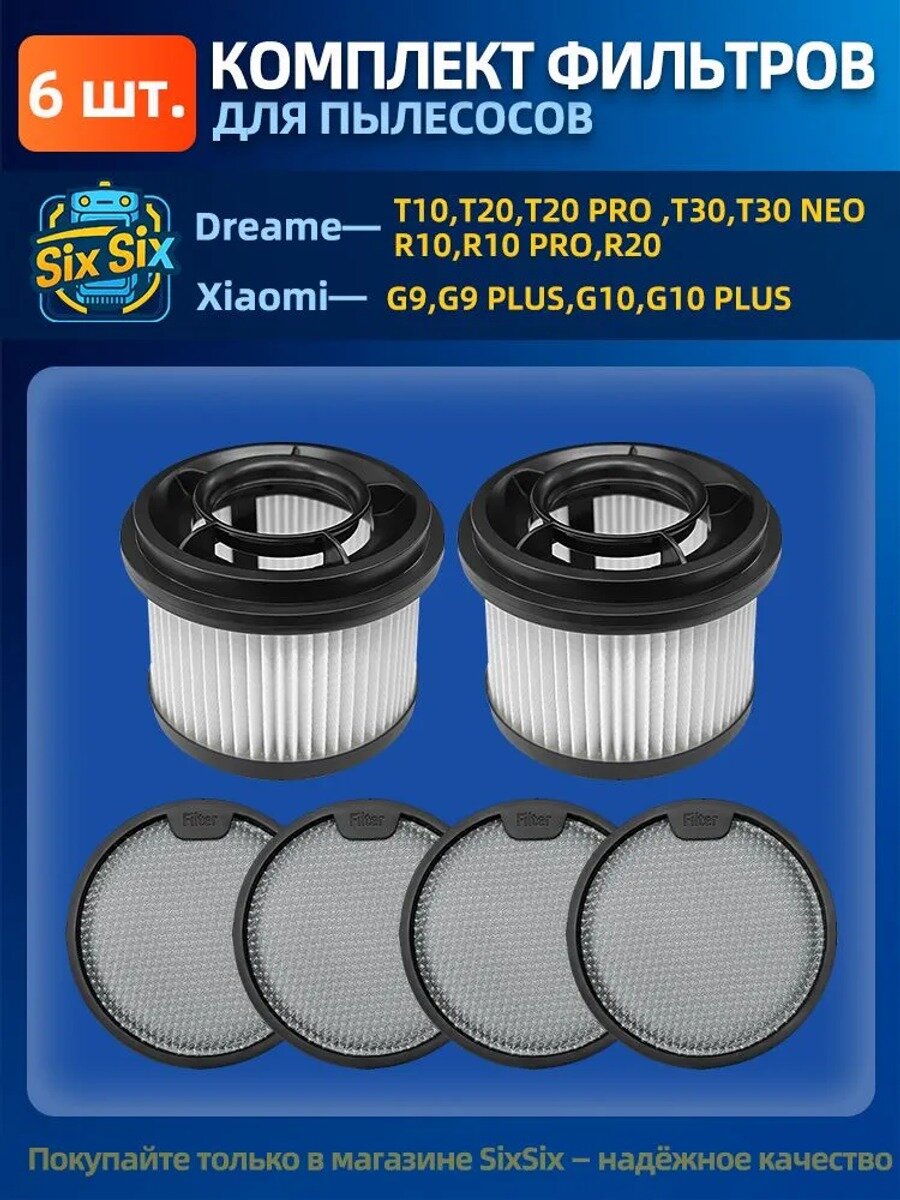 Комплект фильтров для пылесоса Dreame T10, T20, T30, R10, R20 / Xiaomi Mi Handheld Vacuum Cleaner G9, G9 Plus, G10, G10