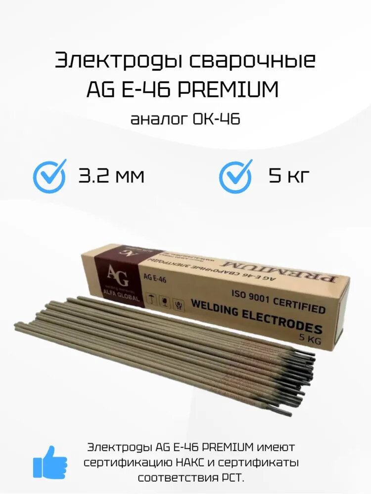 Электроды сварочные 3.2 мм * 5 кг AG E-46 PREMIUM