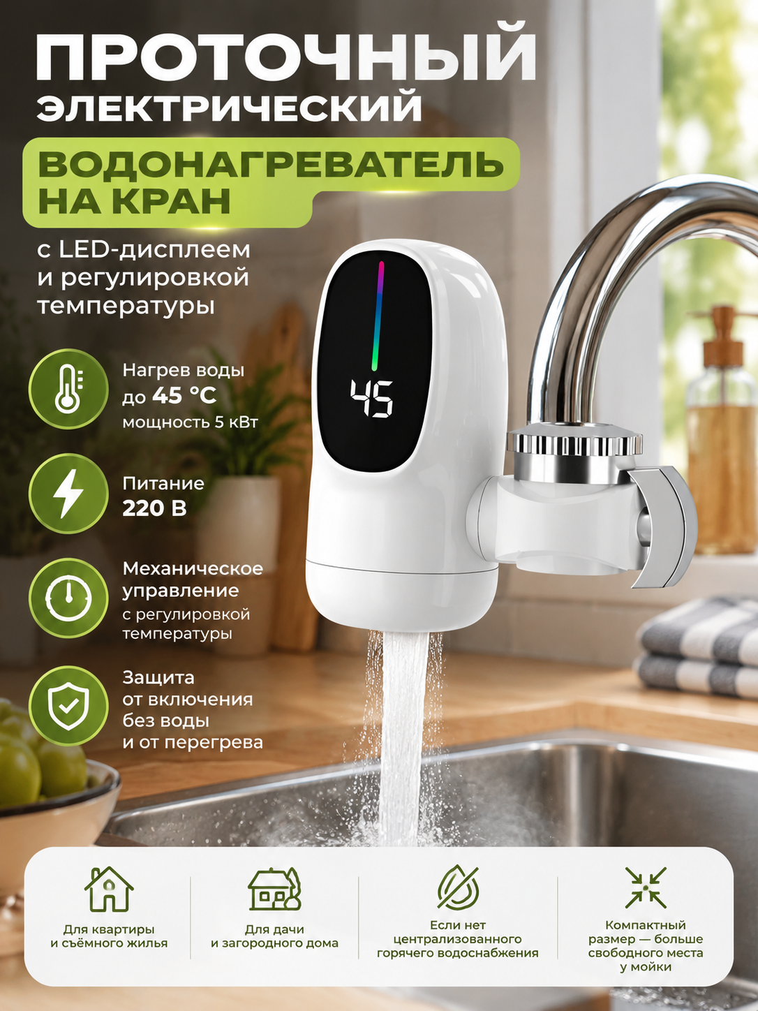 Проточный электрический водонагреватель на кран с LED-дисплеем и регулировкой температуры, белый