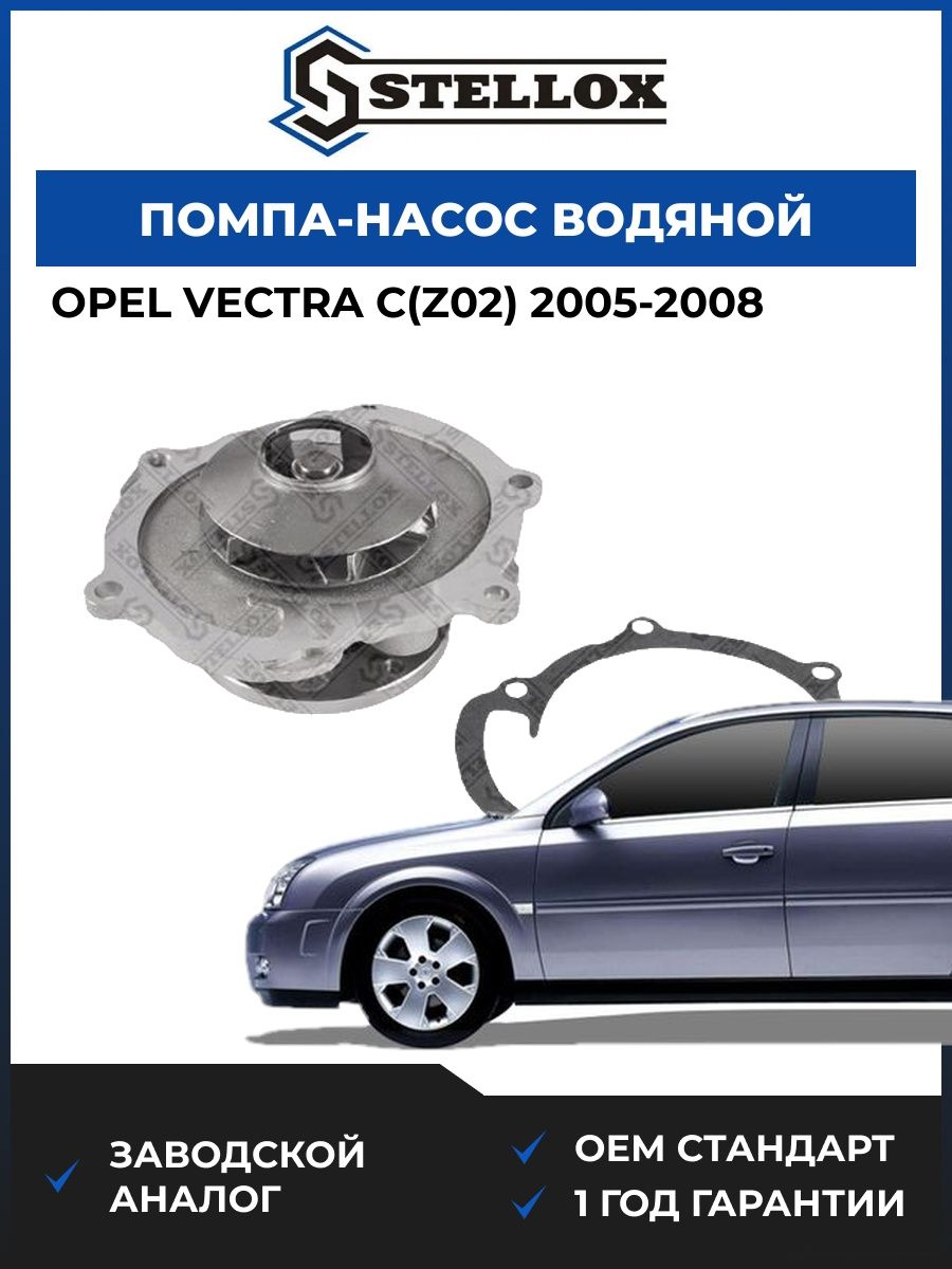 Помпа Stellox 45000254SX Опель Вектра C Opel Vectra C Z02 2005-2008