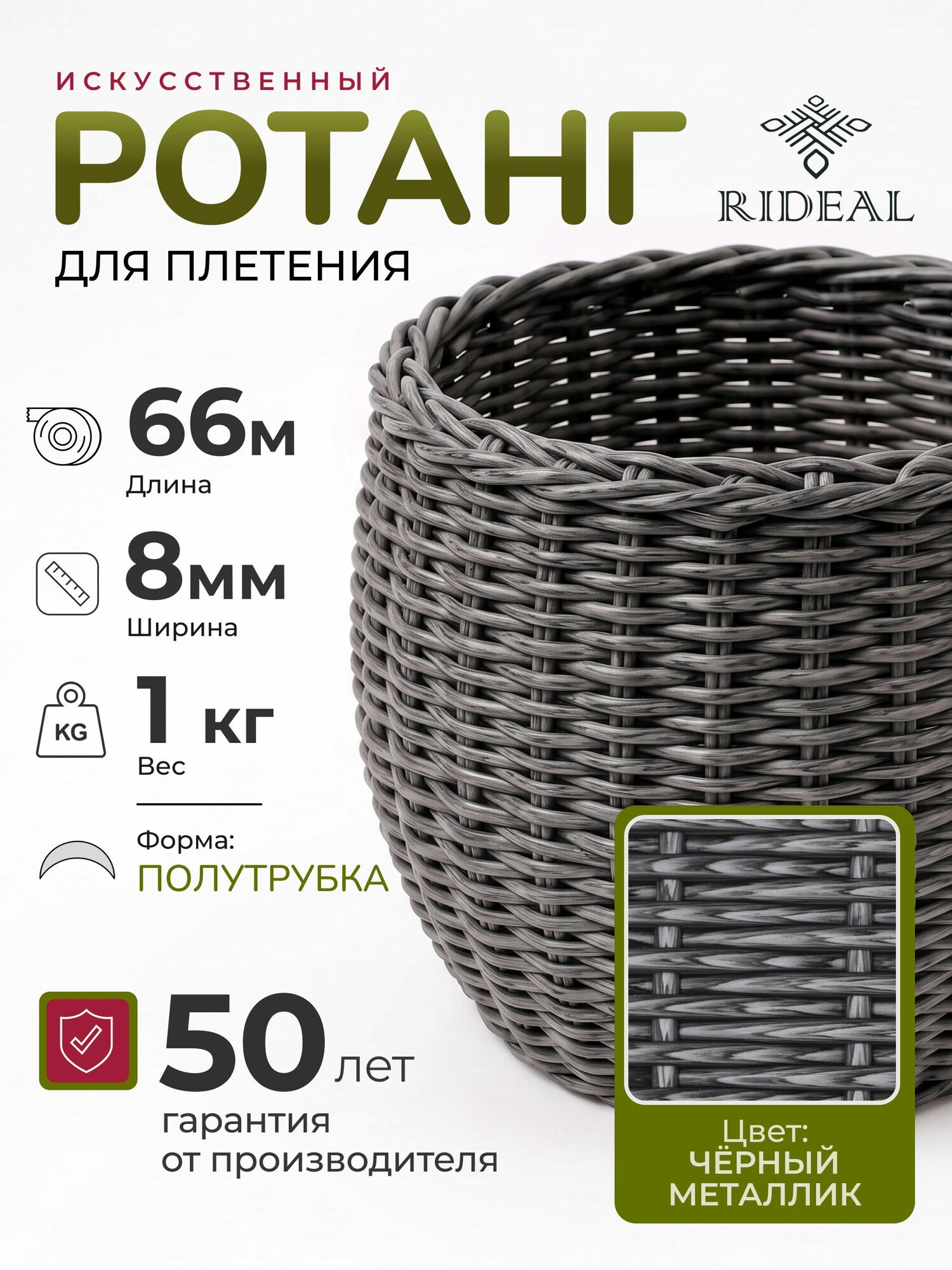 Ротанг 1кг для плетения полутрубка 8мм цвет черный металлик