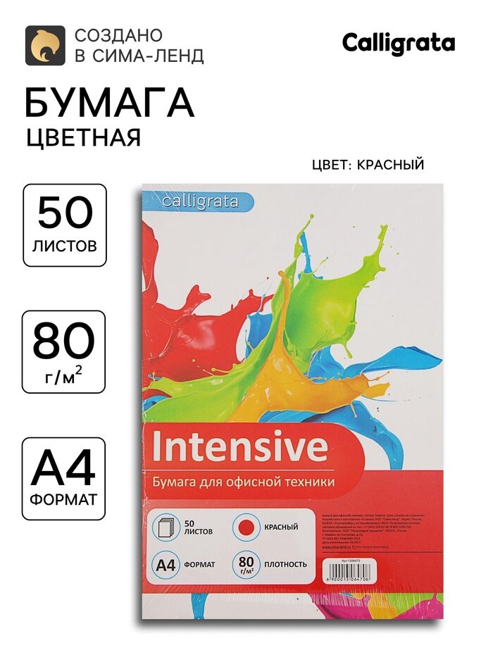 Бумага цветная А4, 50 листов Calligrata Интенсив, красная, 80 г/м²