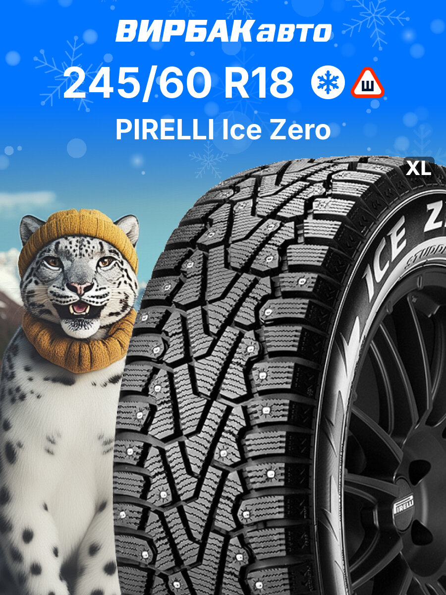 Зимние шины PIRELLI Ice Zero 245/60R18 109H XL, зимняя автомобильная резина