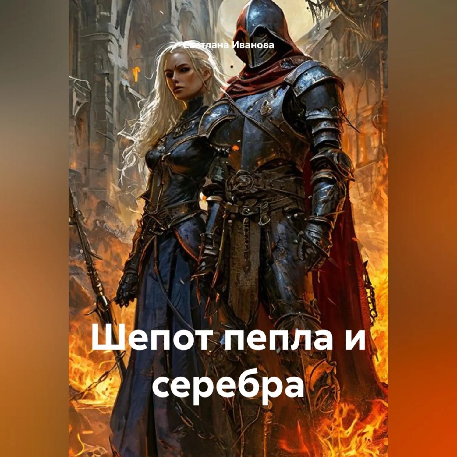 Шепот пепла и серебра [Аудиокнига]