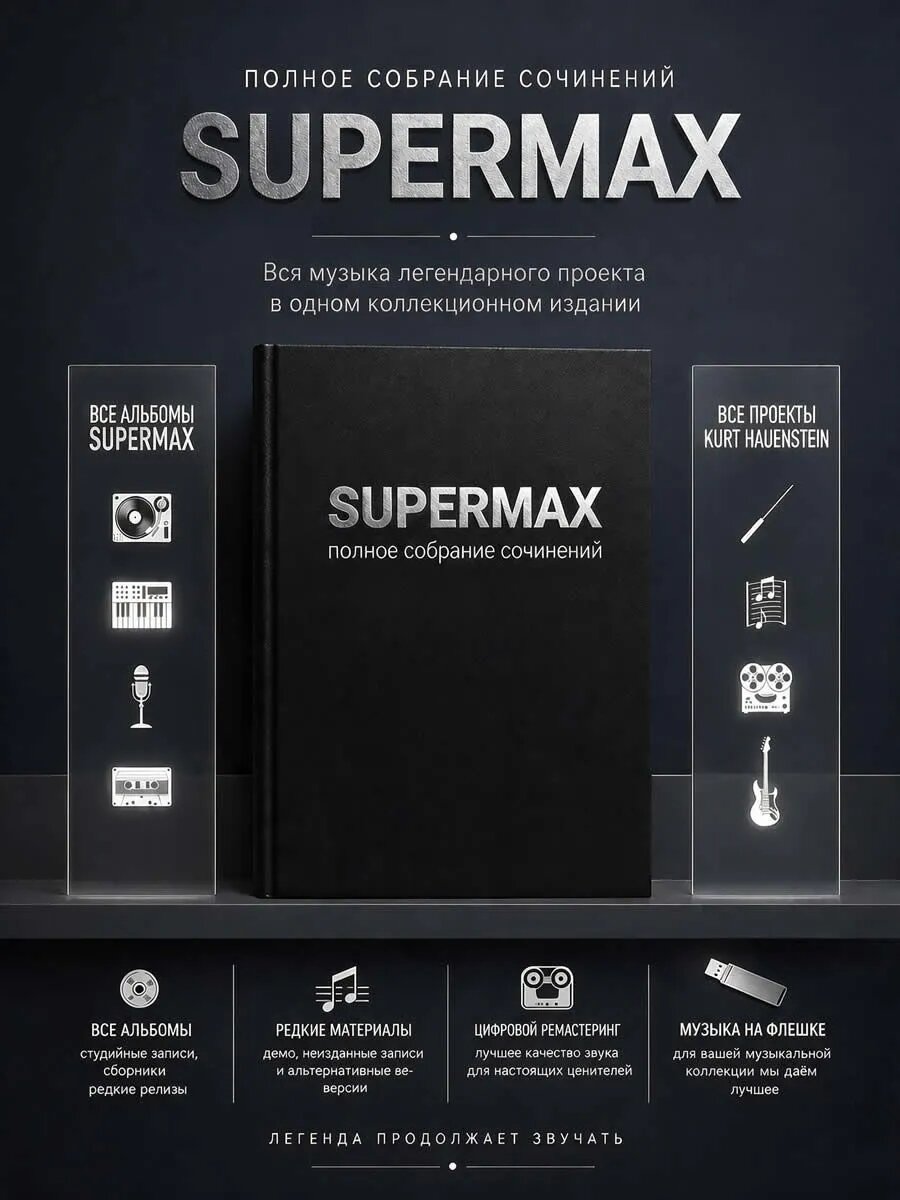 SUPERMAX: дискография (Флешка MP3)